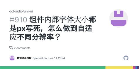组件内部字体大小都是px写死，怎么做到自适应不同分辨率？ · issue 910 · dcloudio uni ui · github