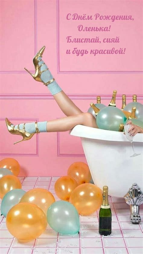 С Днём Рождения Оленька Блистай сияй и будь красивой