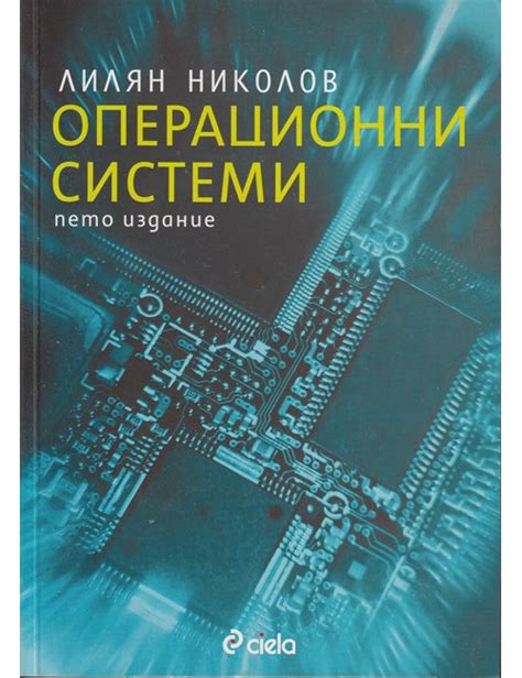 Операционни системи Лилян Николов 2006г Книга