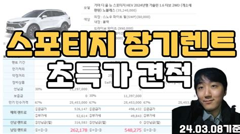 스포티지 장기렌트 초특가 견적입니다 스포티지 하이브리드 투싼 장기렌트 쏘렌토 장기렌트 싼타페 장기렌트 Youtube