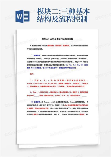模块二 三种基本结构及流程控制Word模板下载 编号qzzyxknr 熊猫办公