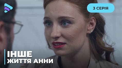 ДИВОВИЖНА ІСТОРІЯ ЖІНКИ ЯКА НЕ ВМІЄ ЗДАВАТИСЯ А ЙДЕ ВПЕРЕД ПОПРИ ВСЕ ІНШЕ ЖИТТЯ АННИ 3 СЕРІЯ