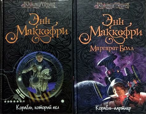 Книга "Энн Маккефри. Цикл "Корабль, который пел" (комплект из 2 книг ...