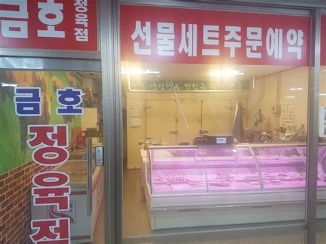 금호정육점 경기도 안양시 만안구 박달동 정육점 당근 동네 업체 금호정육점 경기도 안양시 만안구 박달동 정육점 당근 동네 업체