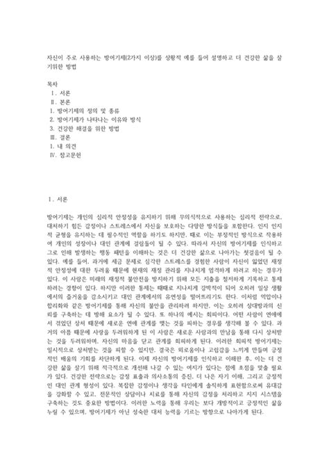 자신이 주로 사용하는 방어기제2가지 이상를 상황적 예를 들어 설명하고 더 건강한 삶을 살기위한 방법 인문교육