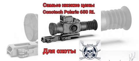 Тепловизионный прицел Conotech Cono Polaris 650 Rl купить в Москве Хобби и отдых Авито
