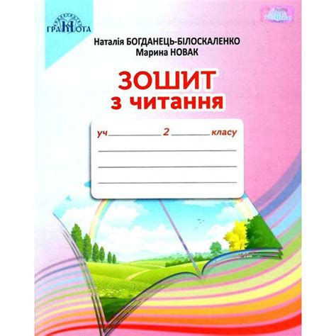 НУШ Зошит з читання Грамота 2 клас до підручника Наталії Богданець Білоскаленко Id 1925823762