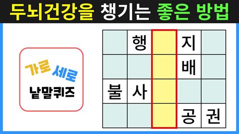 가로세로 낱말퀴즈 두뇌건강을 챙기는 좋은 방법~ 639 두뇌운동 집중력 향상 치매예방 Youtube
