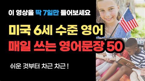 영어배우고가영 미국 6살 수준 매일 쓰는 생활영어 50문장 기초영어 듣고 따라하기 왕초보영어 영어회화 영어공부