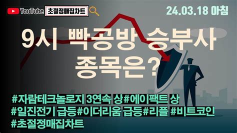 초절정매집차트 2024년3월18일9시 빡공방 승부사 종목은자람테크놀로지3연속상한가에이팩트상한가일진전기급등이더리움급등리플비트코인초절정매집차트 Youtube