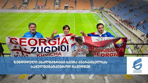 ზუგდიდელი ახალგაზრდები ხვიჩა კვარაცხელიას საგულშემატკივროდ მილანში ჩავიდნენ Youtube