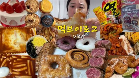 대용량 먹방 브이로그🍩🔥랜디스도넛열라면 빵해장 신전떡볶이 팥맛첵스 나쿠키 딸기케이크 우대갈비 짜장면사천탕슉 흑임자라떼 소금빵