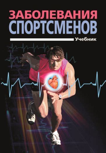 Книга: "Заболевания спортсменов. Учебник" - Смоленский, Тарасов ...