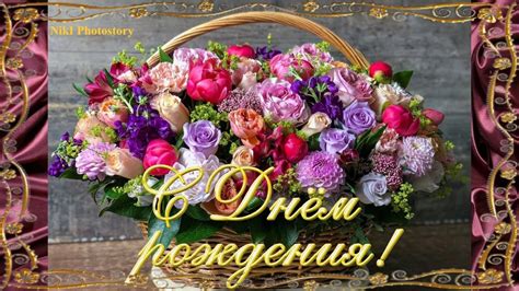 С Днём Рождения Самое Красивое Поздравление🌹Лучшие слова и цветы для тебя Музыкальная Видео