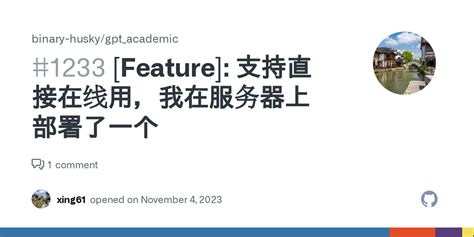 Feature 支持直接在线用，我在服务器上部署了一个 · Issue 1233 · Binary Huskygpt