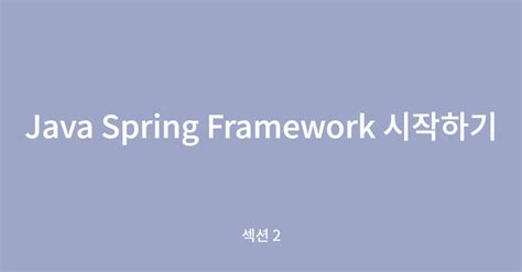 섹션2 Java Spring Framework 시작하기 2