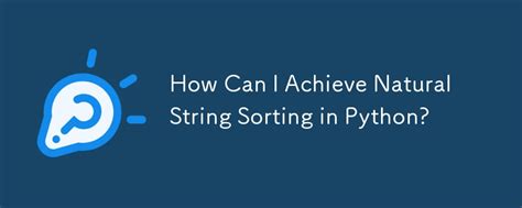 如何在python中實現自然字串排序？ python教學 php中文網