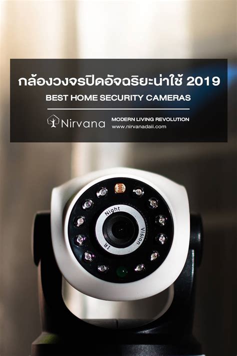 Nirvana Home Best Security Camera 2019 เพราะบ้าน