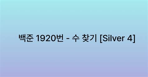백준 1920번 Java 수 찾기 Silver 4 백준 1920번 Java 수 찾기 Silver 4