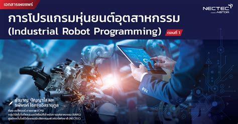 การโปรแกรมหุ่นยนต์อุตสาหกรรม Industrial Robot Programming ตอนที่ 1