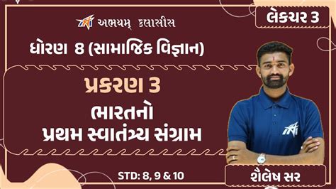 ધોરણ 8। સામાજિક વિજ્ઞાન। પ્રકરણ 3 ભારતનો પ્રથમ સ્વાતંત્ર્ય