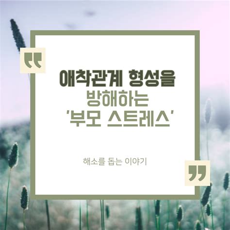애착관계 형성을 방해하는 부모 스트레스 해소를 돕는 이야기 차이의 놀이