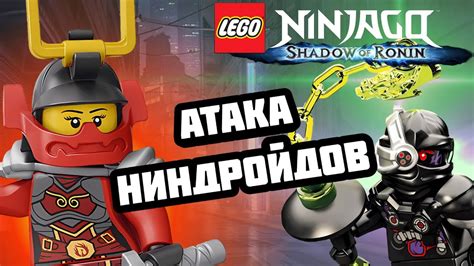 Лего Ниндзяго Тень Ронина прохождение-Lego Ninjago Shadow of Ronin ...