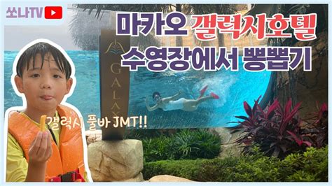 마카오 갤럭시호텔 수영장에서 뽕뽑 ️ ️세아이와 함께 마카오여행 2일차 갤럭시호텔 마카오여행 파리지앵 그랜드덱에그타르트