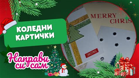 НАПРАВИ СИ САМ КОЛЕДНИ КАРТИЧКИ 🎄 Youtube