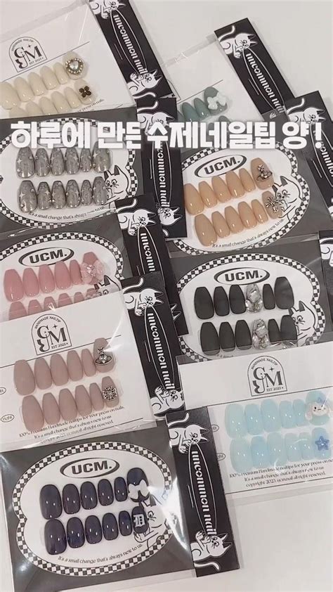 언커먼 스튜디오 • 수제네일팁 수제네일팁 하루 출고량은 🤔 네일팁 포장 Asmr을 준비했다규 🎀 수제네일팁 네일팁 네일팁주문 네일팁만들기 포장asmr 네일