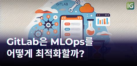 infograb devops 전문 기술 기업 인포그랩 gitlab기반 devsecops 구축 컨설팅 교육 기술지원 서비스 제공