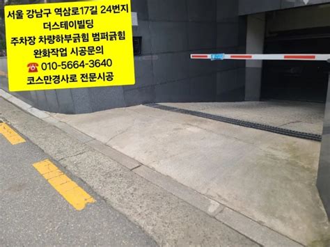 코스만경사로 전문시공 ☎️ 010 5664 3640 주차장턱 주차장경사로 주차장진입로 차량경사로 차량진입판 차량하부긁힘 범퍼긁힘 문제 되는곳 급경사로오목진곳볼록진곳