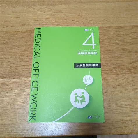 医療事務講座 4 診療報酬明細書 メルカリ