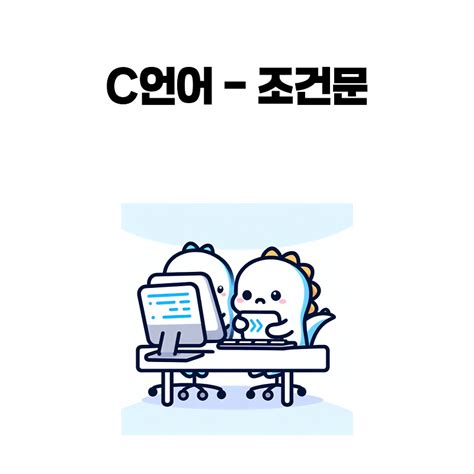 C언어 조건문 총정리 If Else If Else Switch 중첩 If문 삼항연산자 예시코드