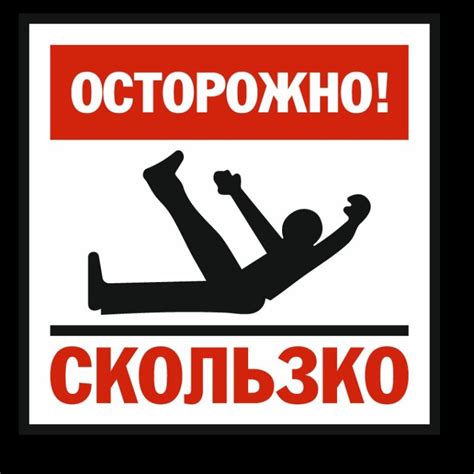 Табличка "Осторожно скользкие ступеньки": фото, картинки, шаблон, виды ...