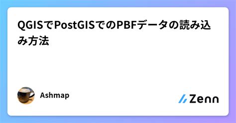 qgisでpostgisでのpbfデータの読み込み方法