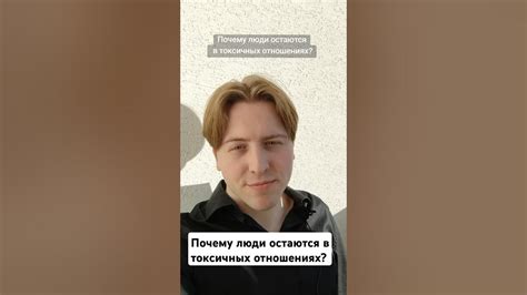 Почему люди остаются в токсичных отношениях токсичныеотношения психология психологонлайн