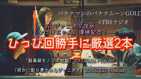 Adジャニオタ改め「ひっぴちゃん」復帰記念！ひっぴ回勝手に厳選2本【バナナマンのバナナムーンgold】 Youtube