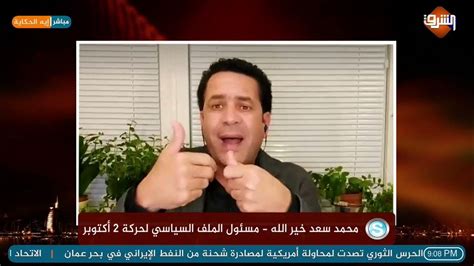 حكم بمنع مستحقات الناشط محمد سعد خير الله بسبب ظهورة علي قناة الشرق