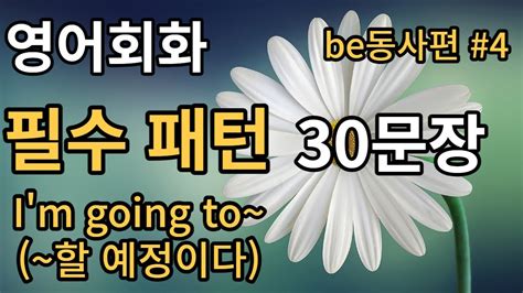 필수패턴 Be동사 4편쉬운영어회화 Im Going To입과 귀가 트이는 영어기초 생활 영어회화 듣기 쉐도잉흘려듣기그냥 틀어두기만 해도 외워집니다자주 사용하는영어