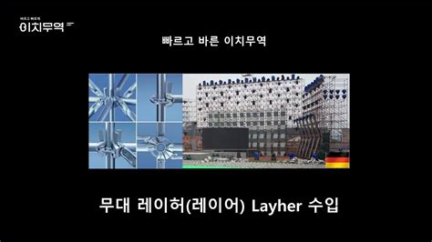 레이허수입 레이어수입 무대스테이지수입 한중무역 중국구매대행 이치무역 Youtube