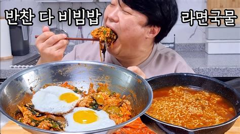 집에 있는 반찬 다 때려넣은 비빔밥에 진라면국물 먹방 Bibimbap Ramen Mukbang Eating Show Youtube