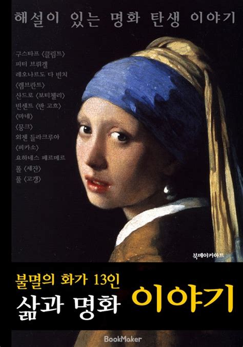 불멸의 화가 삶과 명화 이야기 13인의 세계 명화 작품 큐레이션 북 인문사회역사 전자책 리디