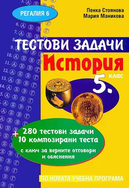 Тестови задачи по история 5 клас Ozone Bg