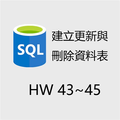 作業成果 建立更新與刪除資料表 練習題 43 45 hahow 好學校