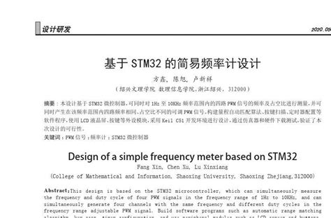 基于stm 的简易频率计设计 word文档在线阅读与下载 免费文档