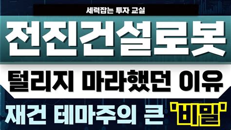 전진건설로봇주가 주식 재건 테마는 역대급 규모의 산업군입니다 전진건설로봇전망 전진건설로봇주가전망 전진건설로봇목표가 재건관련주 트럼프관련주 우크라이나재건