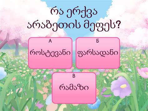 ვეფხისტყაოსანი Quiz