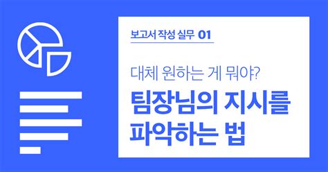 대체 팀장님이 원하는 보고서는 뭘까 대기업 11년차의 보고서 작성법 1탄 Publy