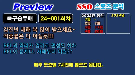 24001회차 축구승무패 스포츠경기분석 및 예상 Youtube